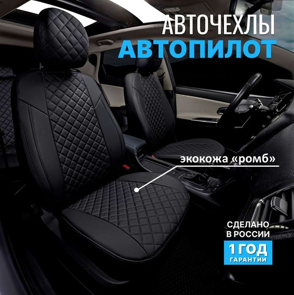 Модельные чехлы Автопилот из экокожи для автомобиля Hyundai Elantra VII ...