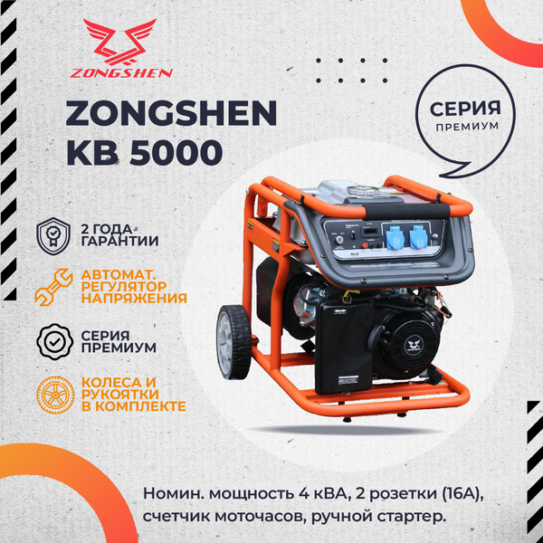 Генератор бензиновый Zongshen KB 5000, 4.5 кВт - купить по низкой цене ...