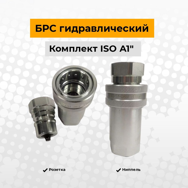 БРС (Быстроразъемное соединение) ISO А 1 (комплект мама + папа) купить ...