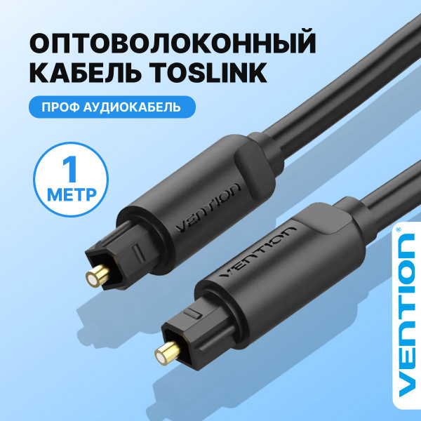 Кабель Оптический аудио (Toslink) Vention BAE купить c доставкой на OZON по низкой цене (690714349)