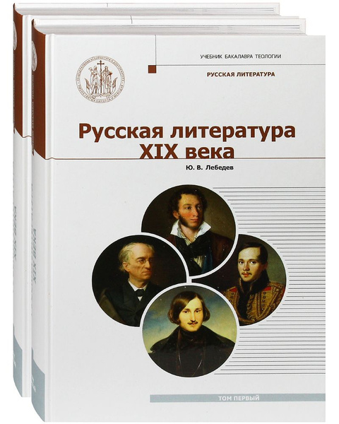 Русская литература ХIХ века. Комплект в 2-х томах. Учебник бакалавра ...