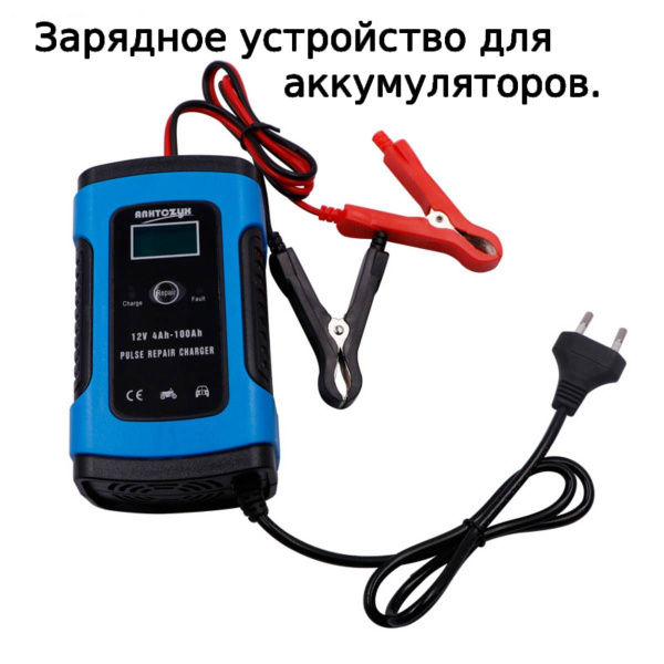 Зарядное устройство для аккумуляторов автомобилей , для авто и мото АКБ ...