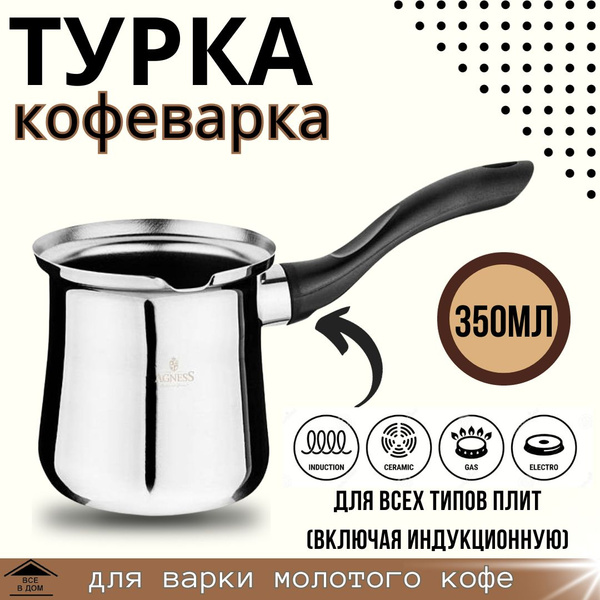 Турка кофеварка 350мл джезва для приготовления кофе нержавеющая сталь ...