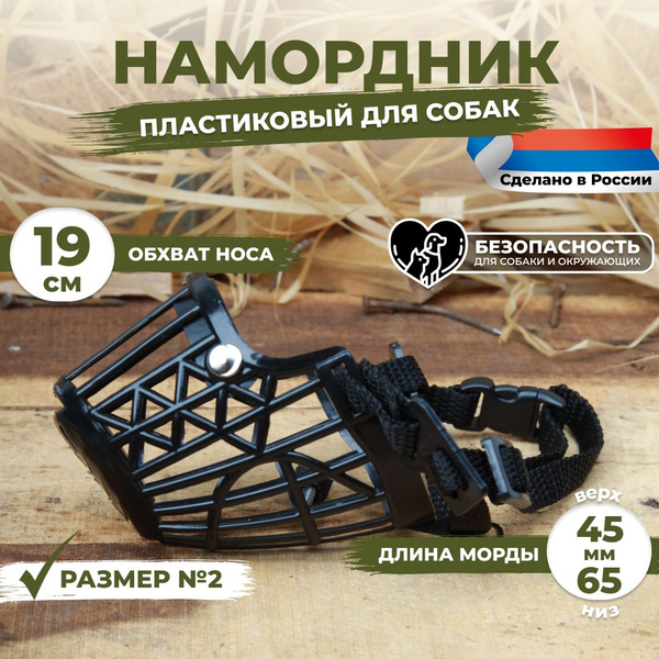 Намордник для собак пластиковый размер №2 (19 см) черный купить на OZON ...