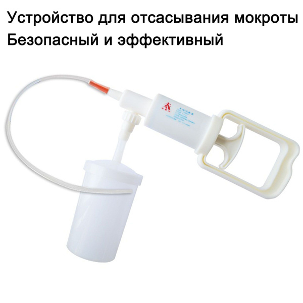 Устройство для отсасывания мокроты бытовое ручное с 2 трубками купить ...