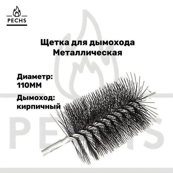 Щетка для чистки дымохода D110 металлическая - купить с доставкой по ...