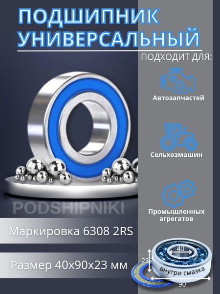 Подшипник универсальный APP-GROUP 6308-2RS - купить по выгодной цене в ...