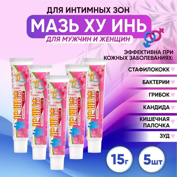 Чудо мазь для интимных зон против грибка от зуда, кандиды, снятия ...