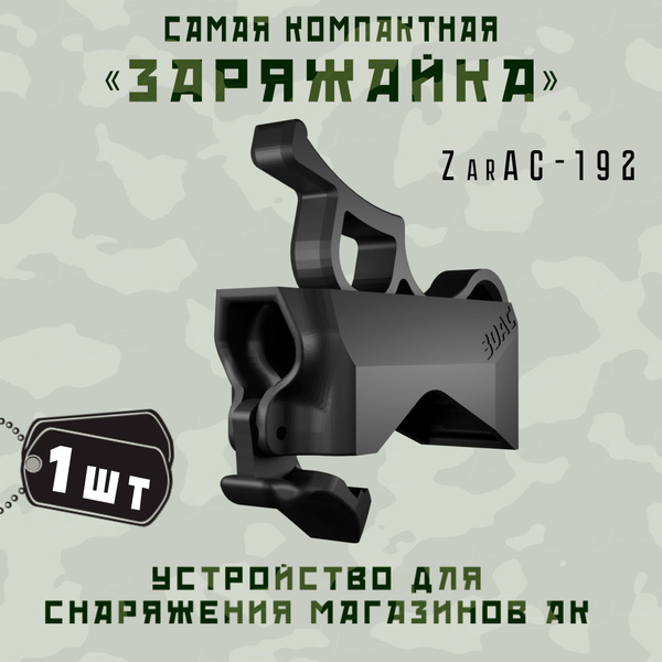 Устройство для заряжания магазинов автомата Калашникова универсальная ...