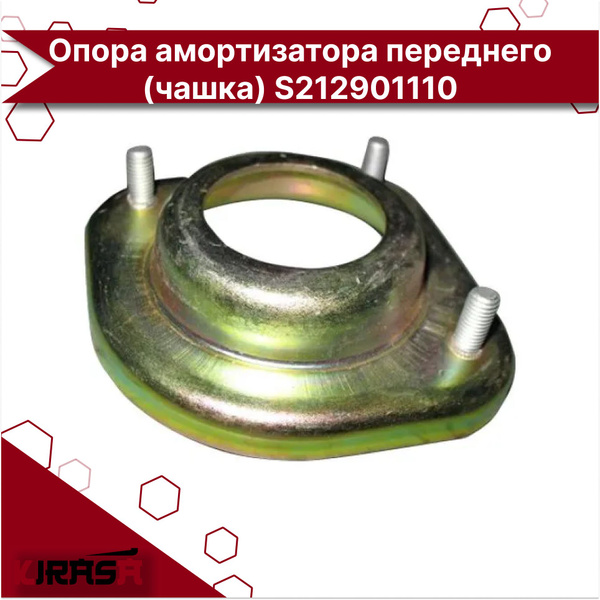 ОПОРА АМОРТИЗАТОРА ПЕРЕДНЕГО (ЧАШКА) S212901110 CHERY INDIS (S18/S18D ...