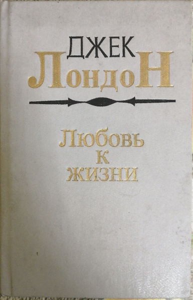 Любовь к жизни / Джек Лондон | Лондон Джек - купить с доставкой по ...