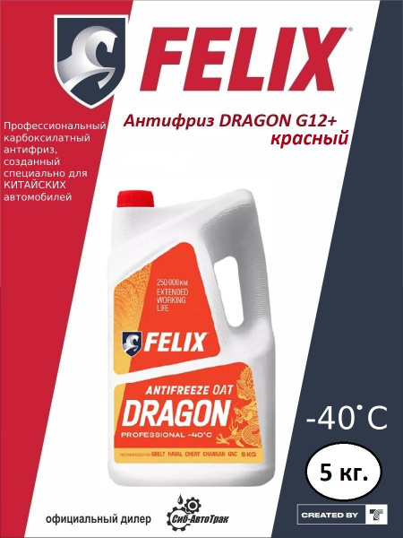 Антифриз FELIX 0.1 купить по выгодной цене в интернет-магазине OZON (1376141808)