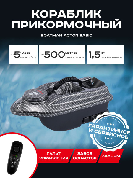 Прикормочный кораблик Boatman Actor Basic Carbon - купить с доставкой по выгодным ценам в ...