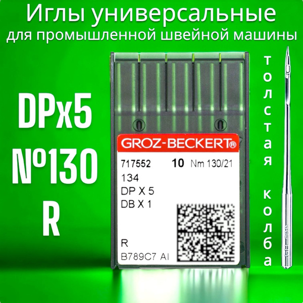 Игла DPx5 (134) GROZ-BECKERT 130/ для промышленной швейной машины - купить с доставкой по ...