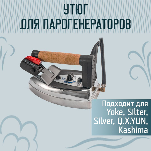 Утюг Yoke Кнопка подачи пара C42ZN для утюга Silter, Kashima, Rotondi ...