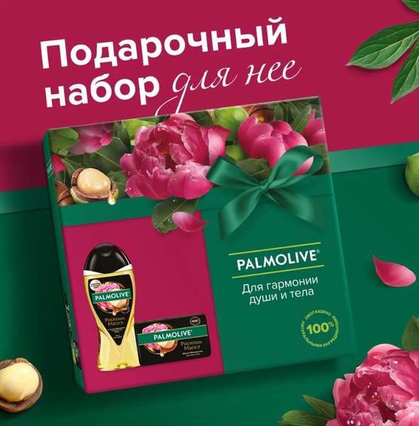 PALMOLIVE Подарочный набор Роскошь Масел - купить с доставкой по ...
