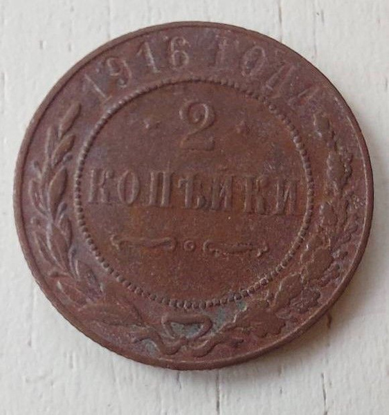 2 копейки 1916 года - монета Российской империи - купить в интернет-магазине OZON с быстрой ...