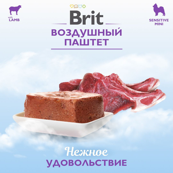 Брит. Воздушный паштет Ягненок для собак мини пород с чувствительным ...