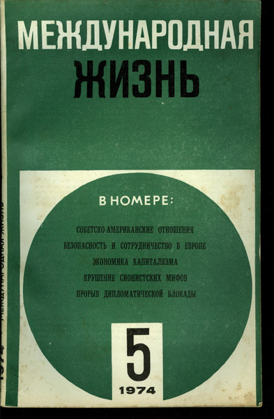 Журнал Международная жизнь 1974 №5 - купить с доставкой по выгодным ценам в интернет-магазине ...