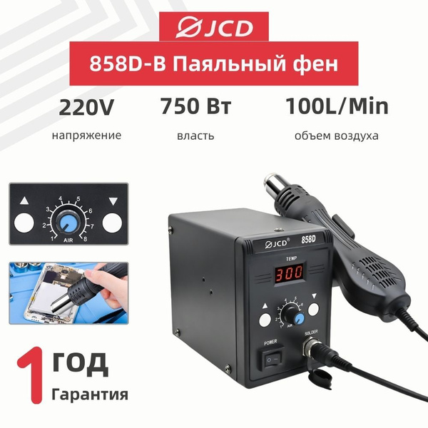 Паяльный фен JCD, Керамический нагреватель по низкой цене с доставкой в интернет-магазине OZON ...