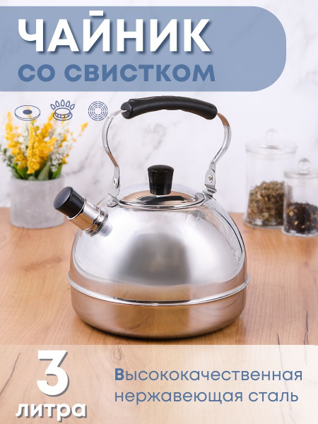 Чайник 3 л со свистком Амет Классика 1с2719 нержавеющая сталь, с ...