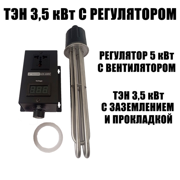 Тэн под кламп 2 дюйма с регулятором мощности/ ТЭН 3.5 кВт для ...