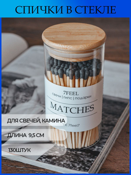 Спички большие черные в банке 130шт. 7FEEL - купить по низкой цене в ...