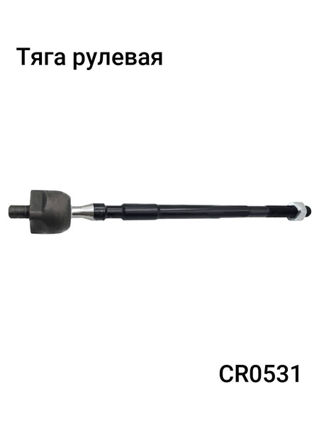 Тяга рулевая RENAULT CLIO /KANGOO /SYMBOL 98- - CTR арт. CR0531 - купить по выгодной цене в ...