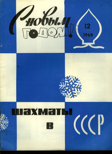 Журнал Шахматы в СССР 1968 №12 - купить с доставкой по выгодным ценам в интернет-магазине OZON ...