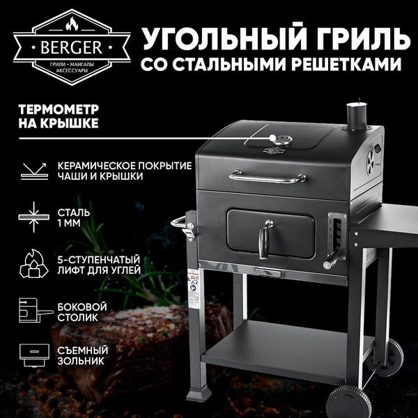 Угольный гриль BERGER 117x66x121 см/Керамическое покрытие чаши и крышки ...