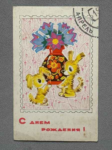 Открытка СССР С Днем Рождения! Апрель художник Искринская 1968 год ...