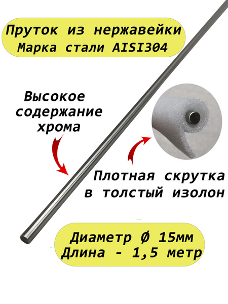 Пруток/круг из нержавейки 15мм. Нержавеющая сталь AISI304, пруток - 1,5 ...