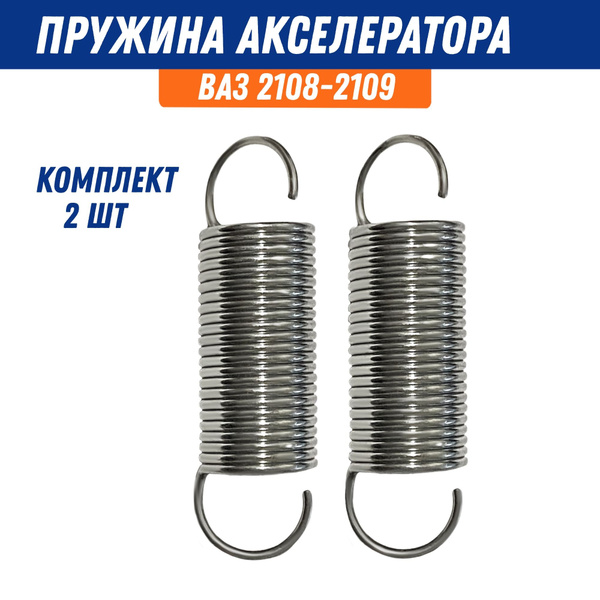 Пружина акселератора / педали газа, возвратная для ВАЗ 2108-2109 ...