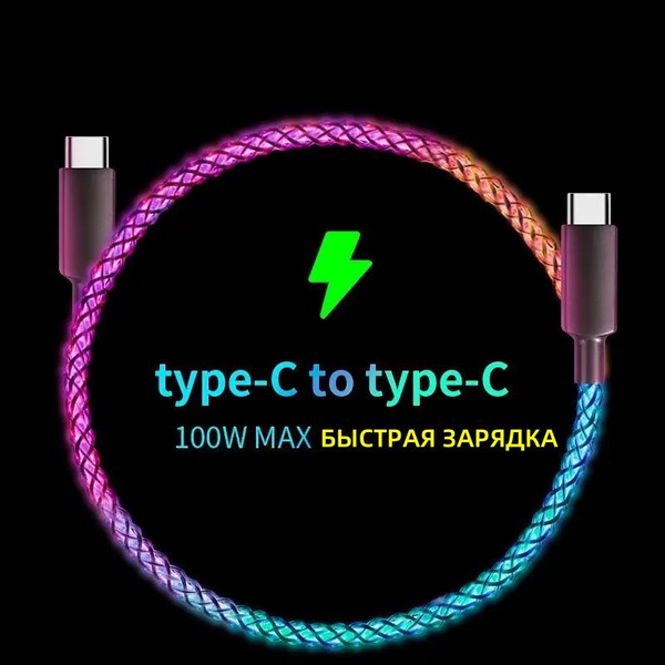 Кабель USB Type-C wuzhenwei СВЕТЯЩИЙСЯ Type-C - Type-C / БЫСТРАЯ ...