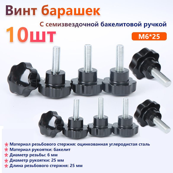 Винт M6 x 6 x 25 мм, головка: Барашковая, 10 шт. купить на OZON по низкой цене (1383264309)