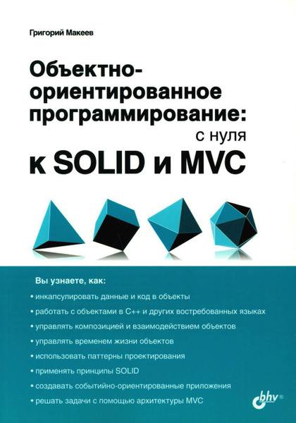 Объектно-ориентированное программирование: с нуля к SOLID и MVC - купить с доставкой по выгодным ...
