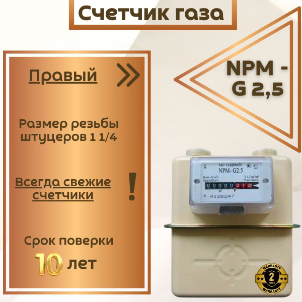 Счетчик газа Газдевайс NPM-G2,5, 2024г. - купить с доставкой по ...
