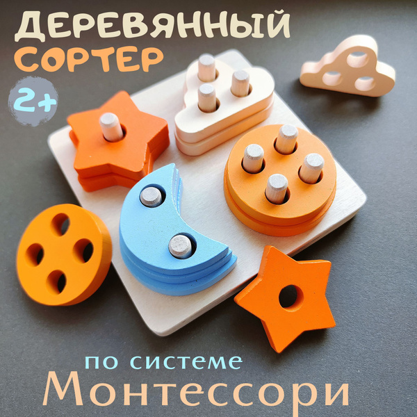 Деревянный сортер, Монтессори - купить с доставкой по выгодным ценам в ...