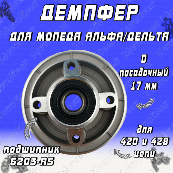 Демпфер колеса заднего для мопедов Дельта/Альфа (муфта задней звезды ...