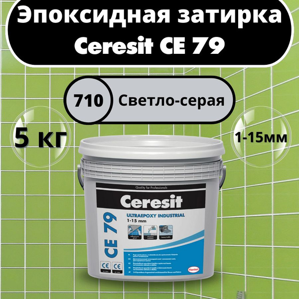 Ceresit CE 79 Цвет: 710 Светло-серый, 5 кг, Эпоксидная затирка-клей ...