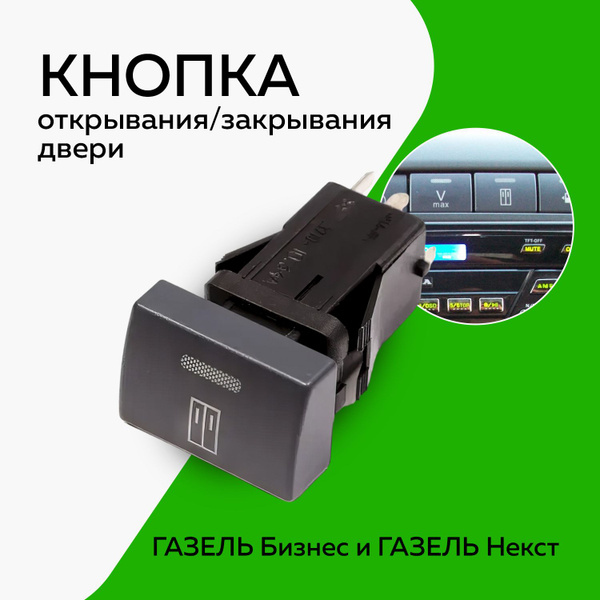 КНОПКА открывания/закрывания двери Газель Некст - купить с доставкой по ...