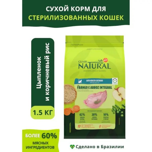 Guabi Natural Sterilised Adult Cat Chicken with Brown Rice Сухой Корм ...