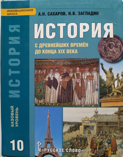 История. История с древнейших времен до конца XIX века. Базовый уровень ...