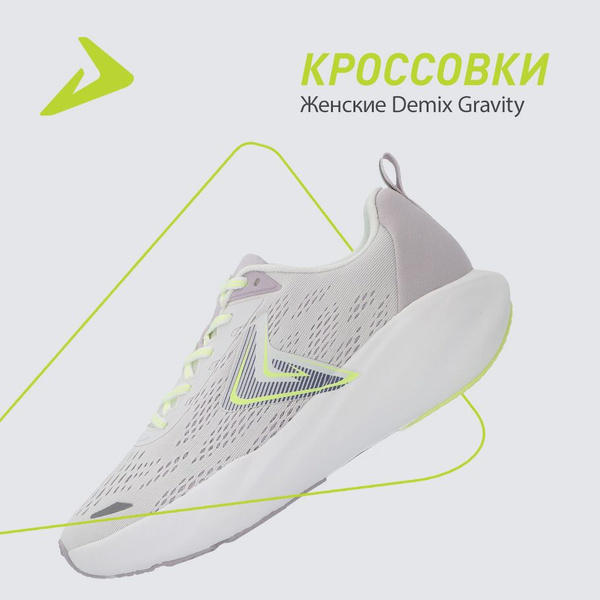 Кроссовки Demix Gravity - купить с доставкой по выгодным ценам в ...