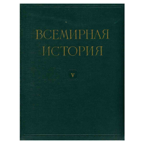 Всемирная история. В 10 томах. Том 5 - купить с доставкой по выгодным ...