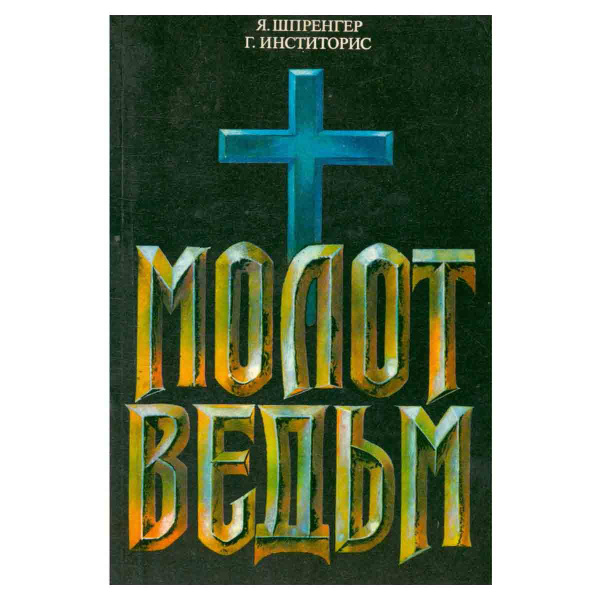 Молот ведьм | Инститорис Генрих, Шпренгер Якоб - купить с доставкой по ...