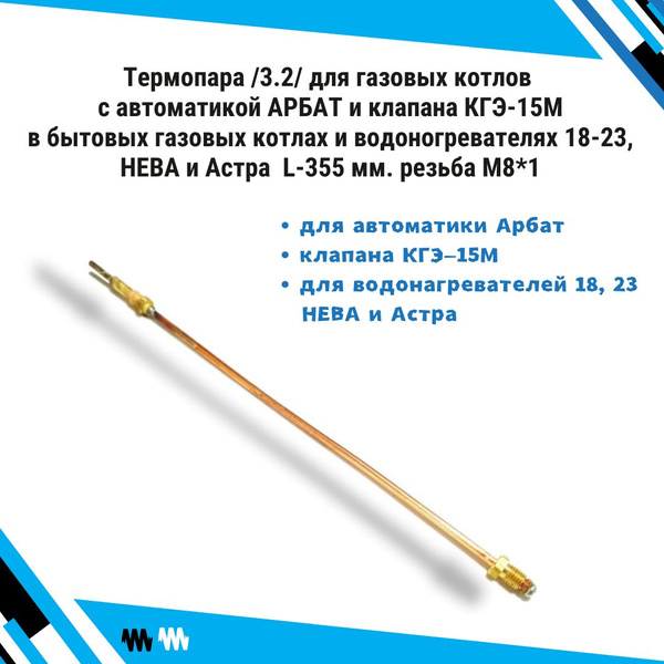 Запчасти и аксессуары для котлов Термопара /3.2/ для газовых котлов с ...