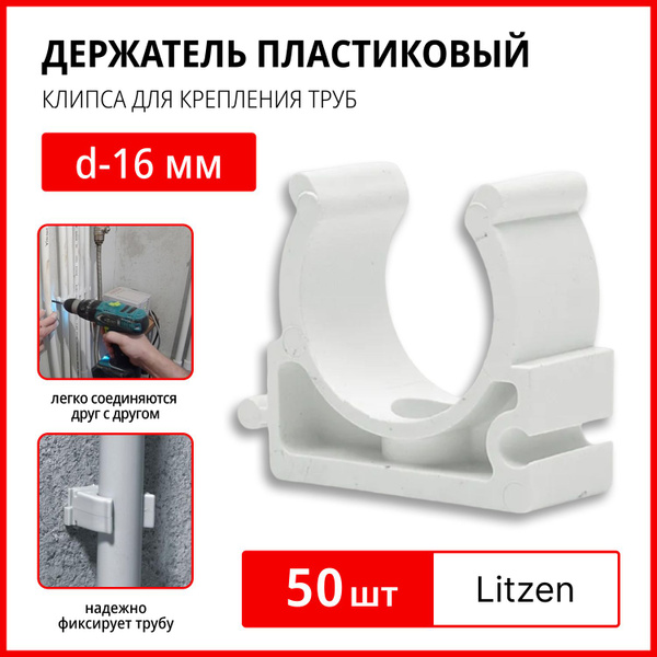 Держатель пластиковый для труб d-16 мм, клипса для крепления труб ...