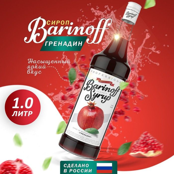 Сироп БАРinoff Гренадин 1 л - купить с доставкой по выгодным ценам в ...