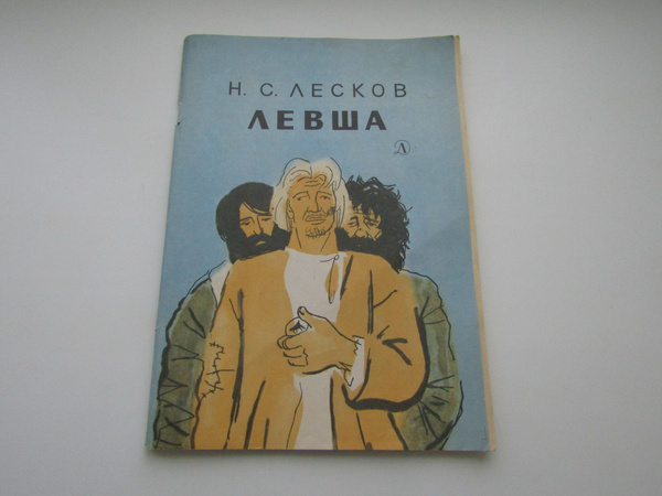 Левша. Николай Лесков. - купить с доставкой по выгодным ценам в ...
